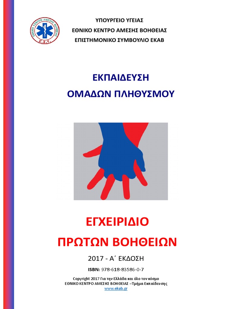 Πρωτες Βοηθειες ΕΚΑΒ PDF | PDF