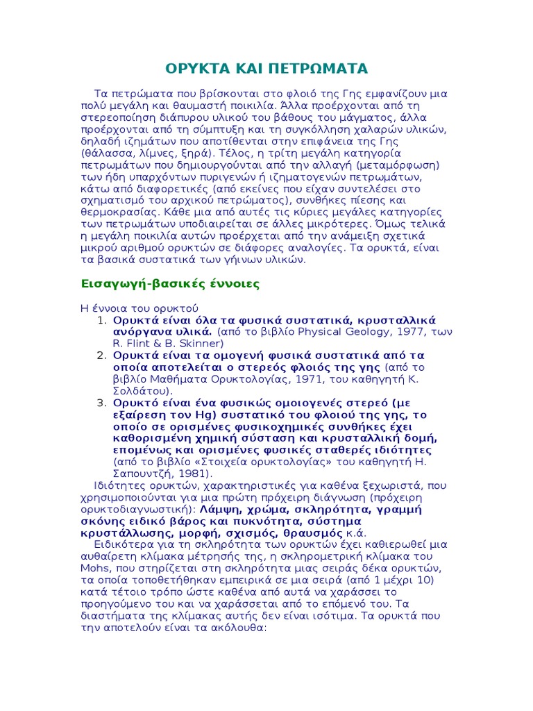 ΟΡΥΚΤΑ ΚΑΙ ΠΕΤΡΩΜΑΤΑ | PDF
