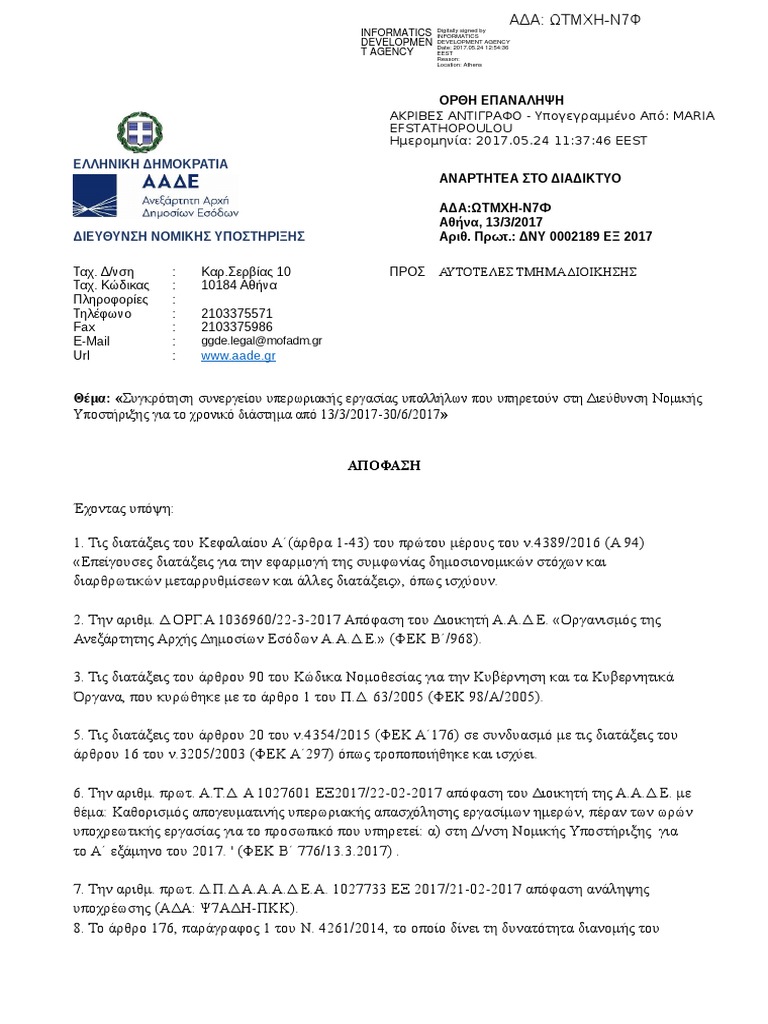 Ανεξάρτητη Αρχή Δημοσίων Εσόδων Apofasi - pdd | PDF