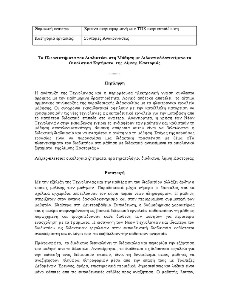 Τα Πλεονεκτήματα Του Διαδικτύου | PDF