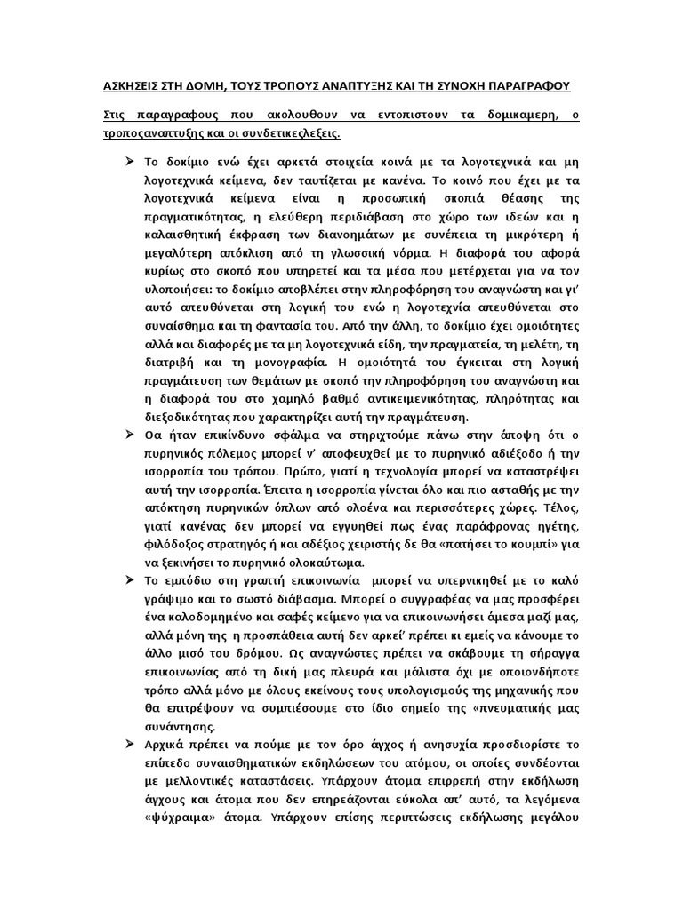 ΑΣΚΗΣΕΙΣ ΣΤΗ ΔΟΜΗ | PDF