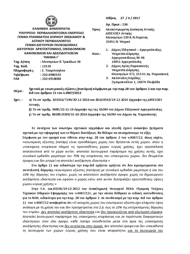 136 εσωτερικοι εξωστες | PDF