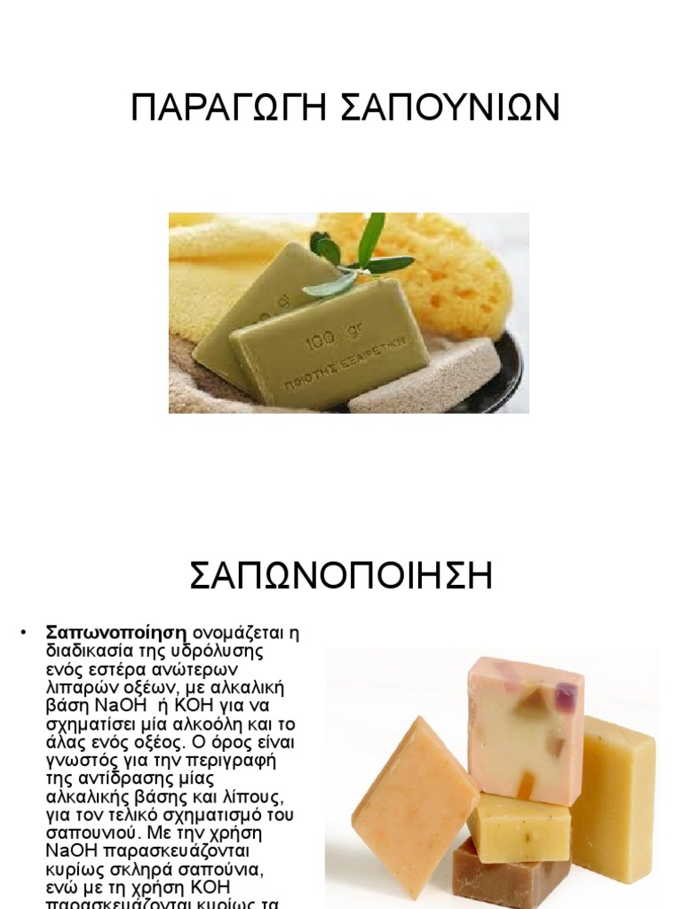 ΠΑΡΑΓΩΓΗ ΣΑΠΟΥΝΙΩΝ | PDF