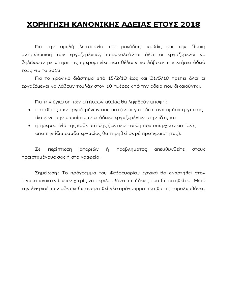 ΚΑΤΑΤΜΗΣΗ ΑΔΕΙΑΣ | PDF