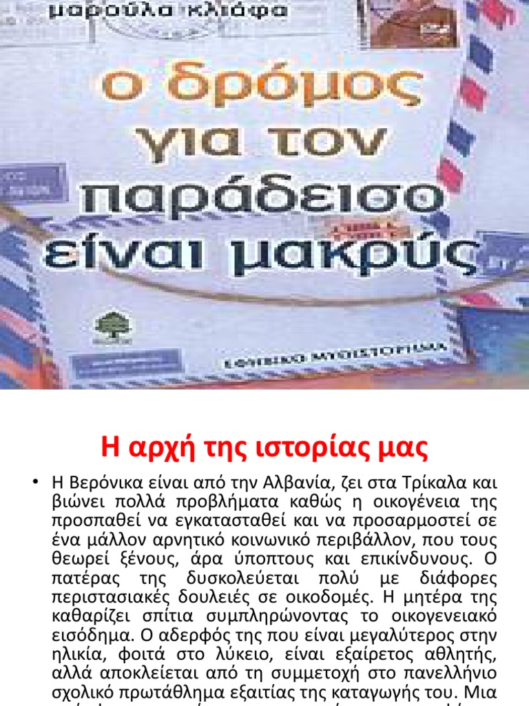Ο ΔΡΟΜΟΣ ΓΙΑ ΤΟΝ ΠΑΡΑΔΕΙΣΟ ΕΙΝΑΙ ΜΑΚΡΥΣ | PDF