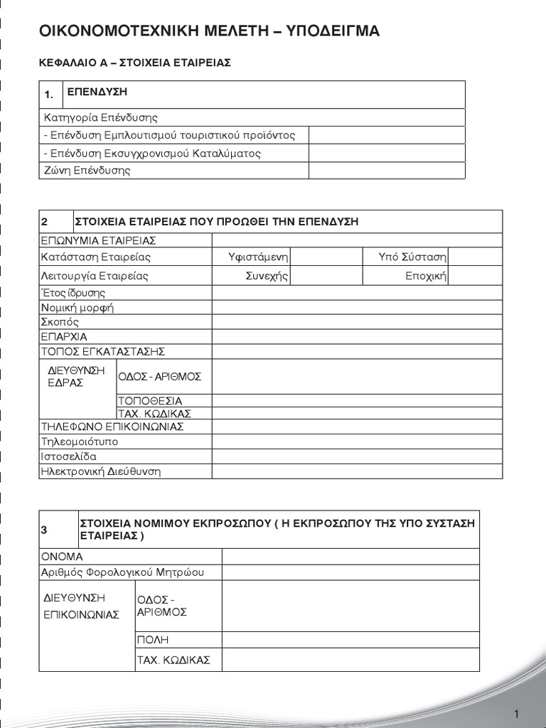 ΟΙΚΟΝΟΜΟΤΕΧΝΙΚΗ ΜΕΛΕΤΗ ΥΠΟΔΕΙΓΜΑ | PDF