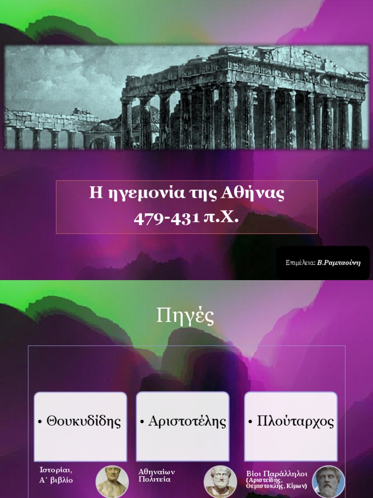 Η ηγεμονία Της Αθήνας | PDF