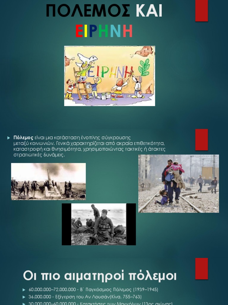 ΠΟΛΕΜΟΣ ΚΑΙ ΕΙΡΗΝΗ | PDF