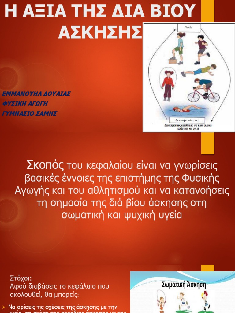 Η Αξία Της Δια Βίου Άσκησης | PDF
