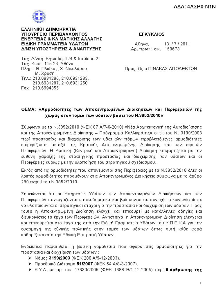 ΕΓΚΥΚΛΙΟΣ ΑΡΜΟΔΙΟΤΗΤΕΣ ΑΠΟΚΕΝΤΡΩΜΕΝΩΝ ΔΙΟΙΚΗΣΕΩΝ | PDF