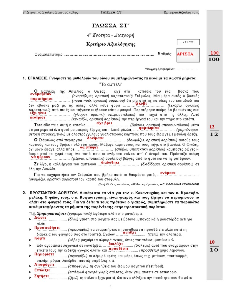ΣΤ Τάξη - Γλώσσα - 4η Ενότητα - Διατροφή - Κριτήριο Αξιολόγησης - 2η ...