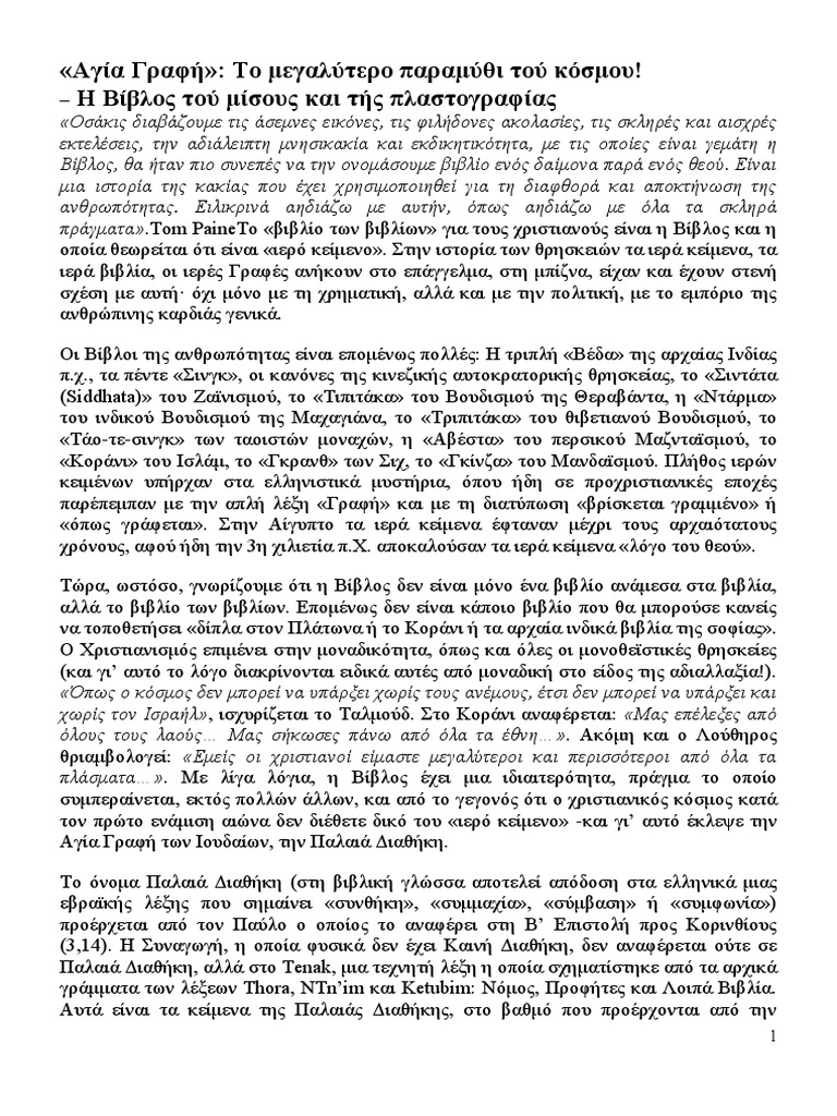 Αγία Γραφή | PDF