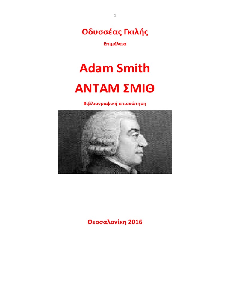 Οδυσσέας Γκιλής. Smith. Adam Smith. Ανταμ Σμιθ. Θεσσαλονίκη 2017. | PDF