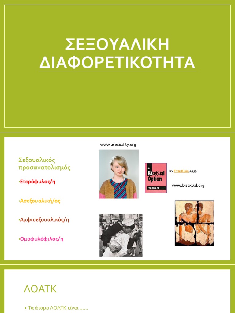 Σεξουαλικη διαφορετικοτητα | PDF