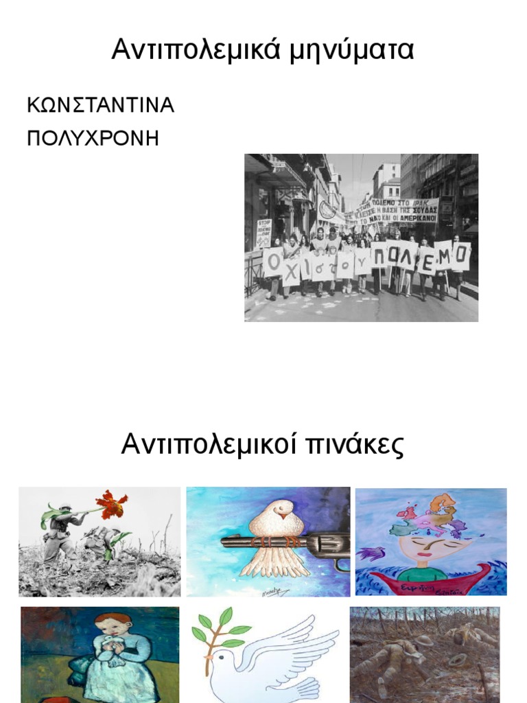 ΑΝΤΙΠΟΛΕΜΙΚΑ ΜΗΝΥΜΑΤΑ | PDF