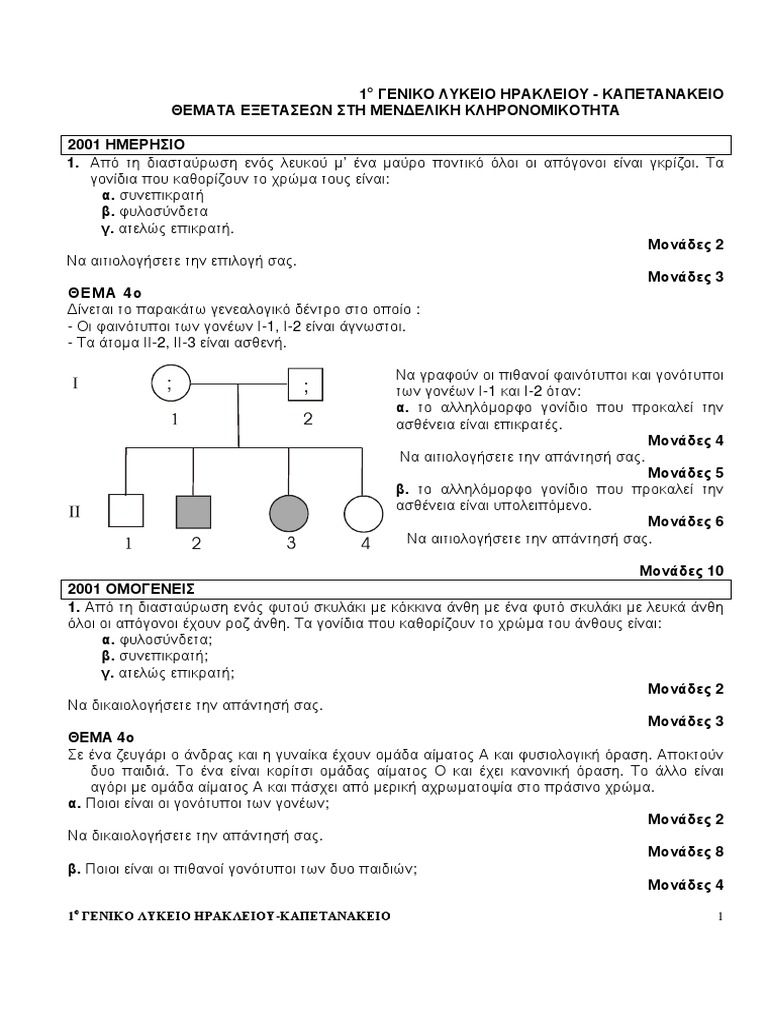 5.themata Exetasewn Mendel | PDF