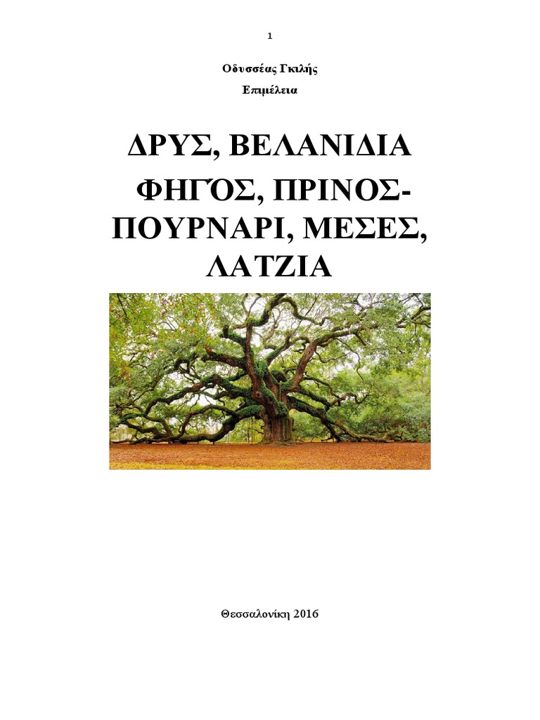 Οδυσσέας Γκιλής. ΔΡΥΣ-ΒΕΛΑΝΙΔΙΑ-Αποσπάσματα Από Αρχαία Κείμενα ...