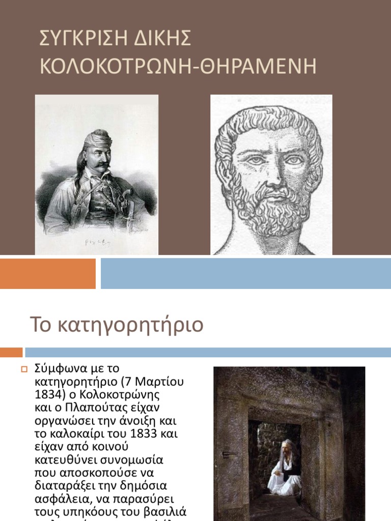 Συγκριση Δικησ Κολοκοτρωνη-θηραμενη | PDF