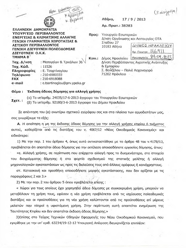 ΕΓΚΥΚΛΙΟΣ ΑΠ 38283-ΕΚΔΟΣΗ ΑΔΕΙΑΣ ΔΟΜΗΣΗΣ ΓΙΑ ΑΛΛΑΓΗ ΧΡΗΣΗΣ (17-9-13 ...