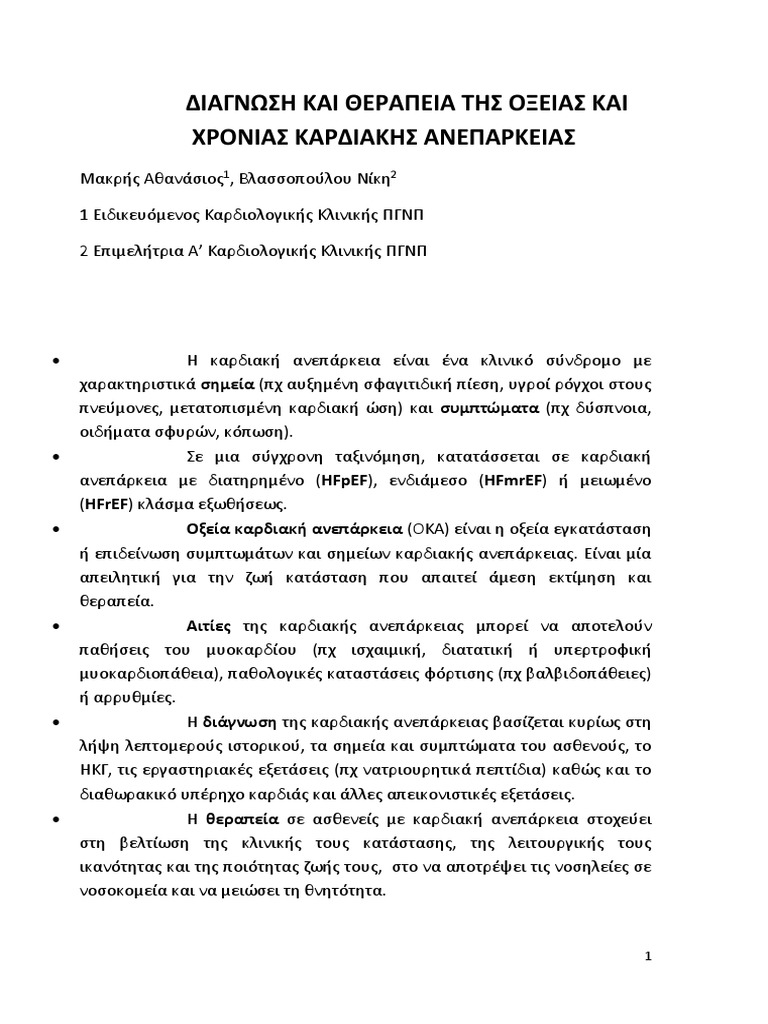 ΚΑΡΔΙΑΚΗ ΑΝΕΠΑΡΚΕΙΑ PDF | PDF
