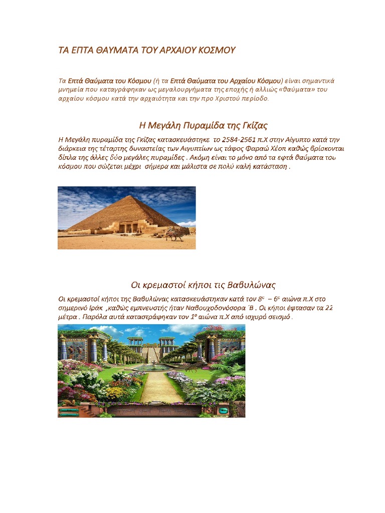 ΤΑ ΕΠΤΑ ΘΑΥΜΑΤΑ ΤΟΥ ΑΡΧΑΙΟΥ ΚΟΣΜΟΥ | PDF