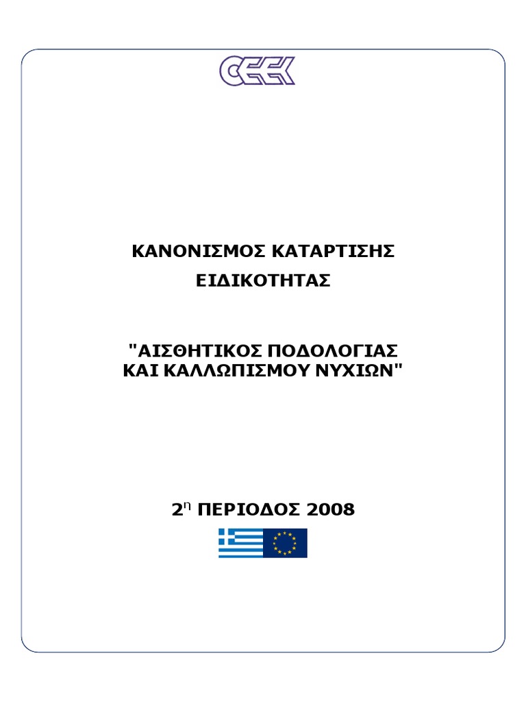 ΑΙΣΘΗΤΙΚΟΣ ΠΟΔΟΛΟΓΙΑΣ ΚΑΙ ΚΑΛΛΩΠΙΣΜΟΥ ΝΥΧΙΩΝ PDF | PDF