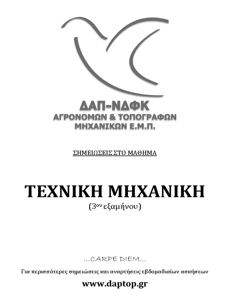 ΤΕΧΝΙΚΗ ΜΗΧΑΝΙΚΗ | PDF