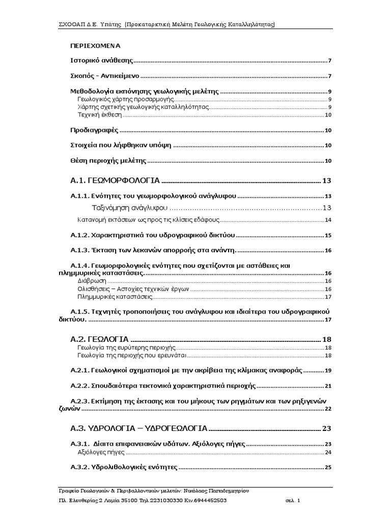 ΣΧΟΟΑΠ Δ.Ε. Υπάτης (Προκαταρκτική Μελέτη Γεωλογικής Καταλληλότητας) | PDF