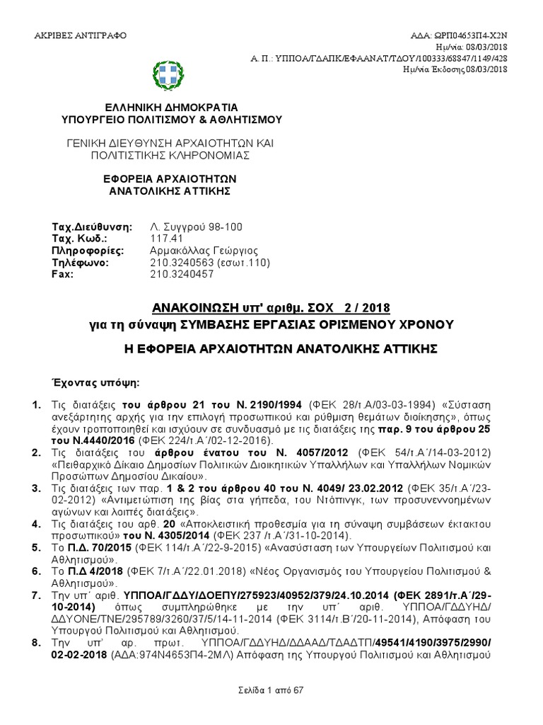 ΕΦΟΡΕΙΑ ΑΡΧΑΙΟΤΗΤΩΝ ΑΝΑΤΟΛΙΚΗΣ ΑΤΤΙΚΗΣ: ΑΝΑΚΟΙΝΩΣΗ υπ’ αριθμ. ΣΟΧ 2 / ...