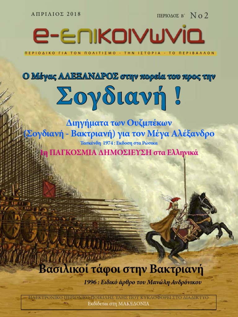Επιμελήθηκε ο Αλέξανδρος ΤΖΙΟΛΑΣ: Δυο ΑΝΕΚΔΟΤΑ διηγήματα για τον Μέγα ...