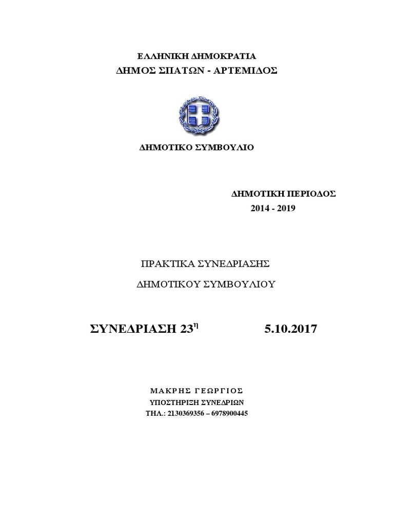 ΠΡΑΚΤΙΚΑ 23ου Δ.Σ. ΣΠΑΤΩΝ-ΑΡΤΕΜΙΔΟΣ 5-10-2017 | PDF