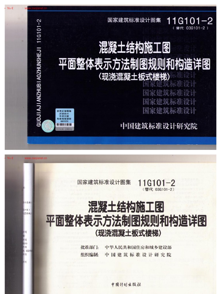 11G101 2现浇混凝土板式楼梯 | PDF | Computing And Information Technology | Science