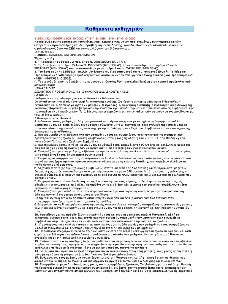 ΚΑΘΗΚΟΝΤΑ ΕΚΠΑΙΔΕΥΤΙΚΩΝ | PDF