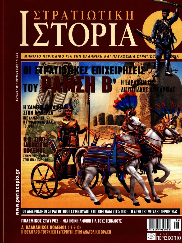 ΣΤΡΑΤΙΩΤΙΚΗ ΙΣΤΟΡΙΑ ΟΙ ΣΤΡΑΤΙΩΤΙΚΕΣ ΕΠΙΧΕΙΡΗΣΕΙΣ ΤΟΥ ΡΑΜΣΗ Β PDF | PDF