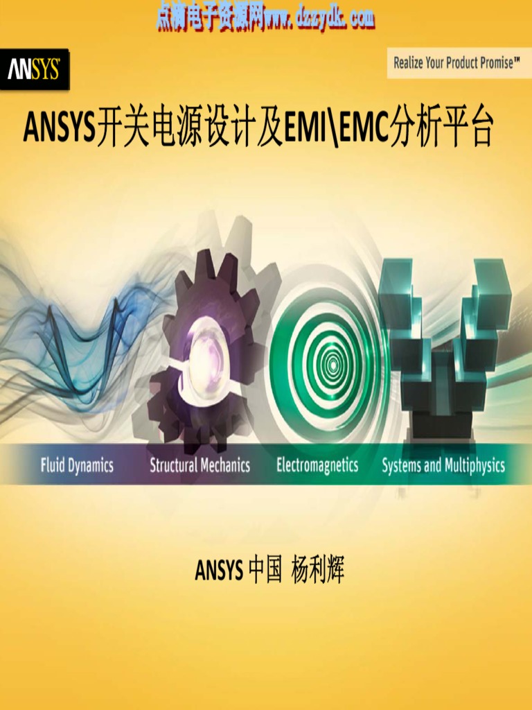 ANSYS开关电源设计及其EMIEMC分析平台 | PDF