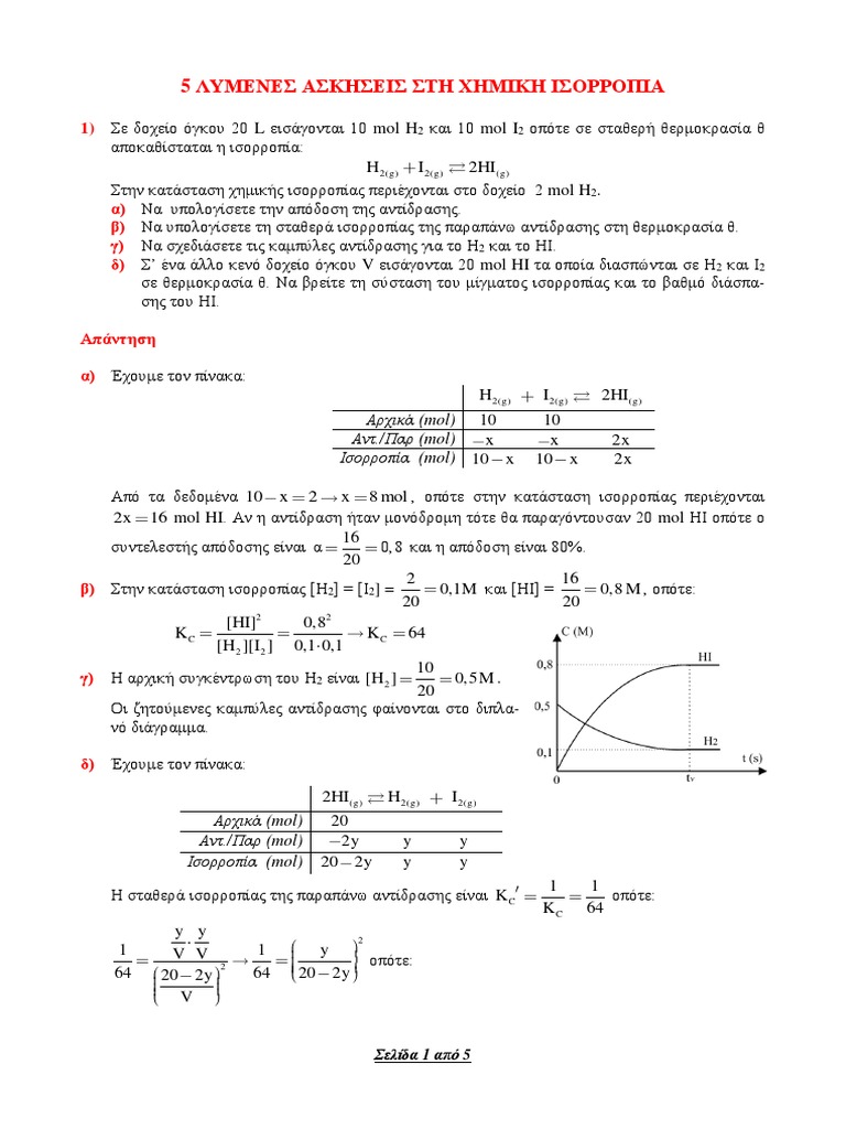 5 ΑΣΚΗΣΕΙΣ ΧΗΜΙΚΗΣ ΙΣΟΡΡΟΠΙΑΣ PDF | PDF