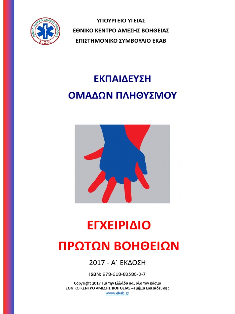 EKAB Εγχειρίδιο Πρώτων Βοηθειών | PDF