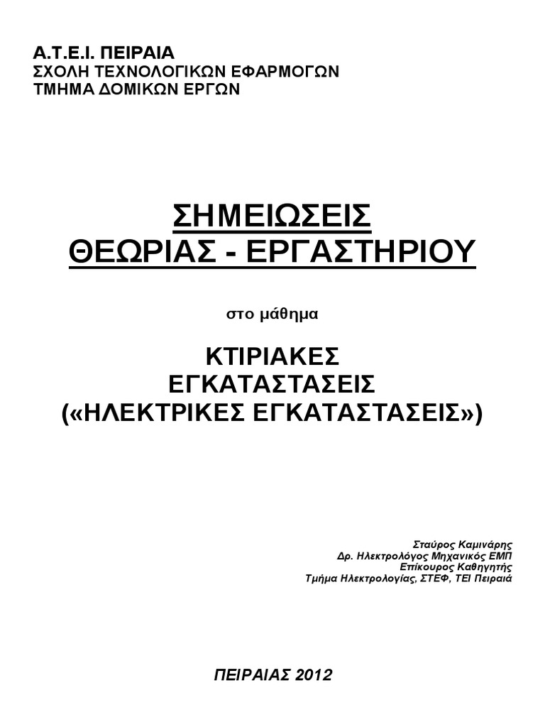 ΣΗΜΕΙΩΣΕΙΣ ΘΕΩΡΙΑΣ - ΕΡΓΑΣΤΗΡΙΟΥ | PDF