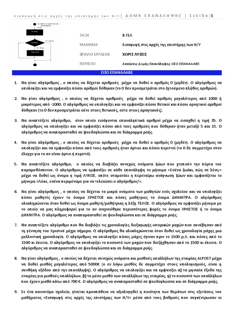 Εισαγωγή στις αρχές της επιστήμης Η/Υ, Δομή επανάληψης ΟΣΟ ΕΠΑΝΑΛΑΒΕ, Β ...