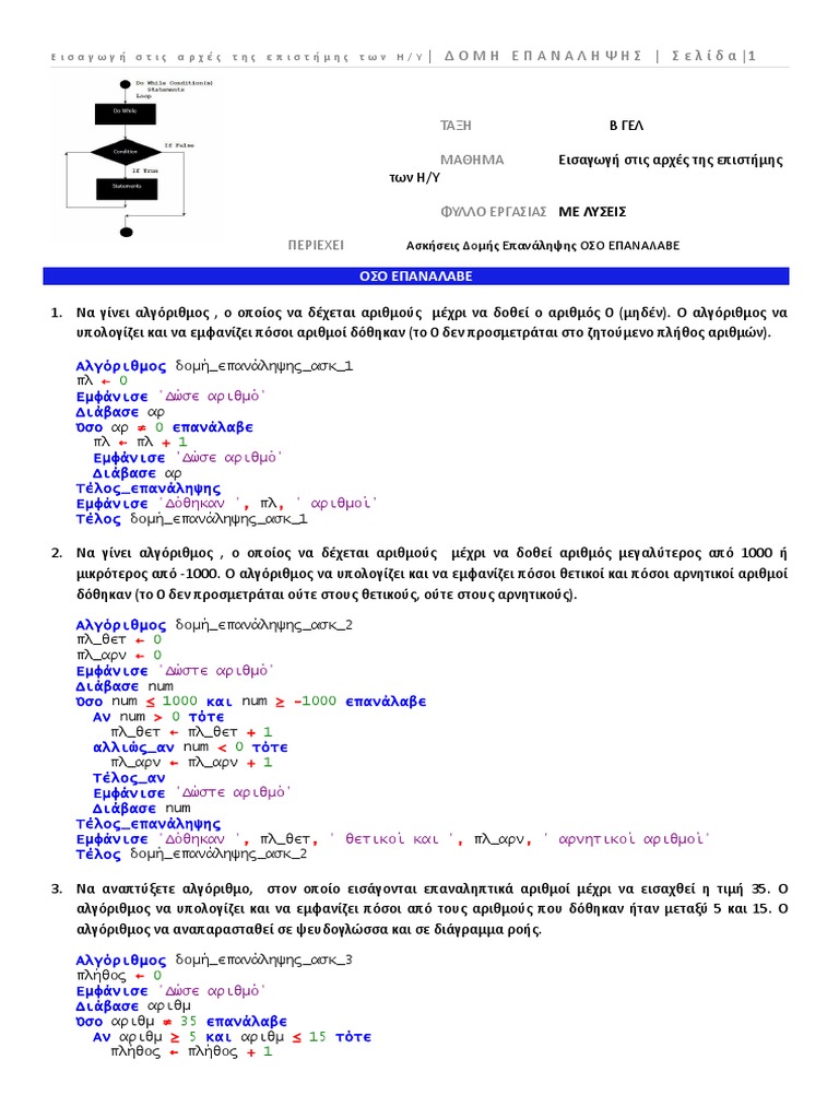 Εισαγωγή στις αρχές της επιστήμης Η/Υ, Δομή επανάληψης ΟΣΟ ΕΠΑΝΑΛΑΒΕ, Β ...