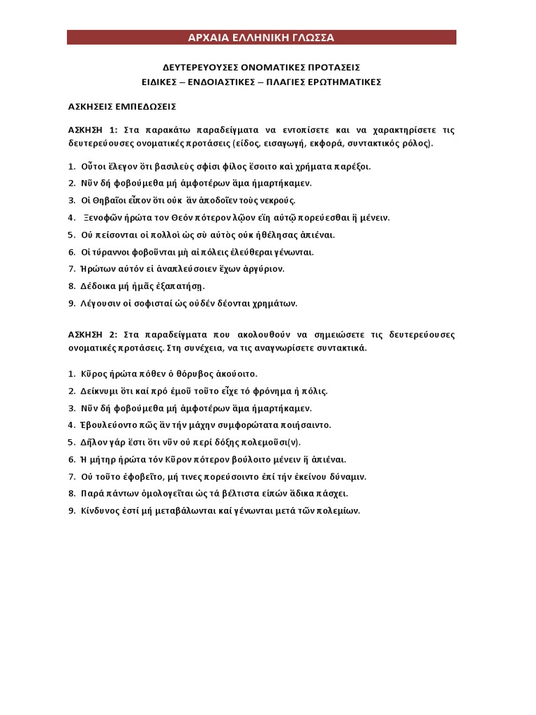 ΔΕΥΤΕΡΕΥΟΥΣΕΣ ΟΝΟΜΑΤΙΚΕΣ ΠΡΟΤΑΣΕΙΣ | PDF