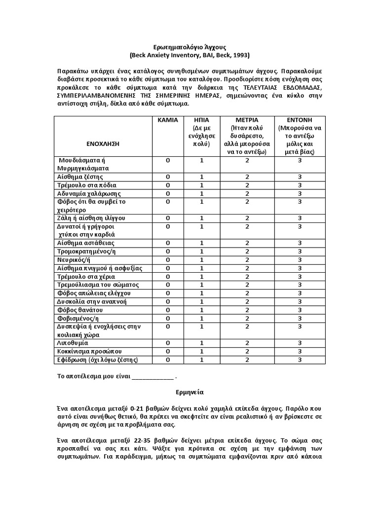 Ερωτηματολόγιο Άγχους PDF | PDF