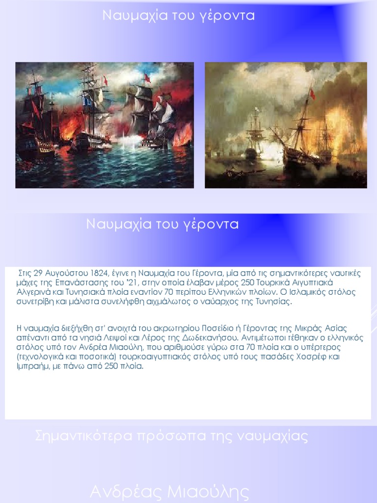 Ναυμαχια Του Γεροντα | PDF