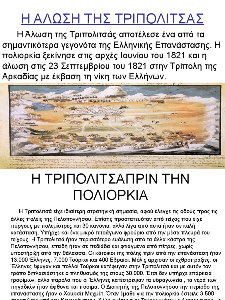 Η ΑΛΩΣΗ ΤΗΣ ΤΡΙΠΟΛΙΤΣΑΣ | PDF