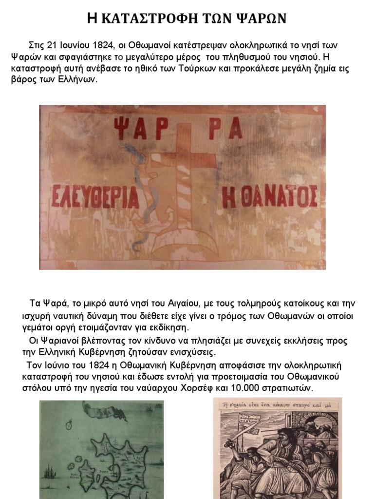 Η ΚΑΤΑΣΤΡΟΦΗ ΤΩΝ ΨΑΡΩΝ | PDF