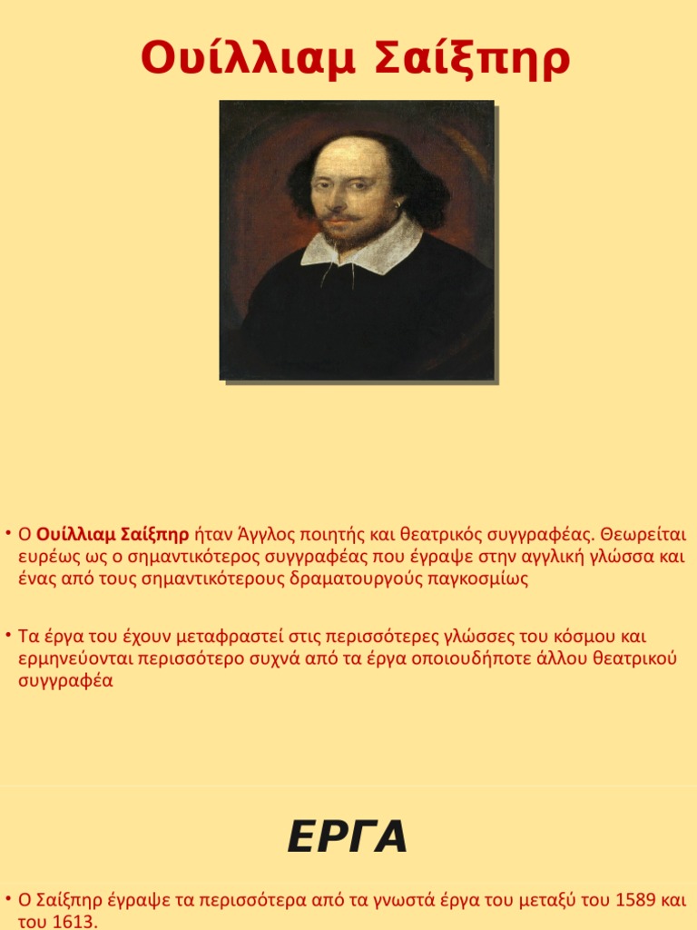 Ουίλλιαμ Σαίξπηρ | PDF