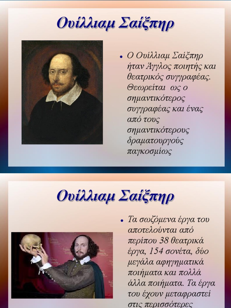 ΟΥΙΛΛΙΑΜ ΣΑΙΞΠΗΡ | PDF
