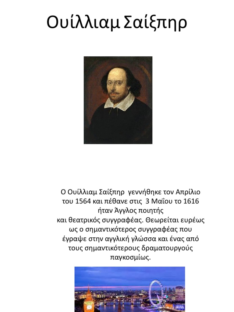 Ουίλιαμ Σαίξπηρ | PDF