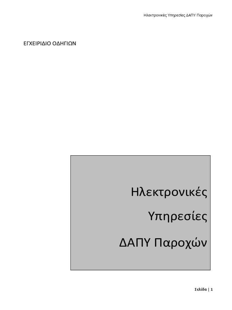 ΝΕΟ ΔΑΠΥ Εγχειριδιο Χρήσης Διασυνδεσης με barcode