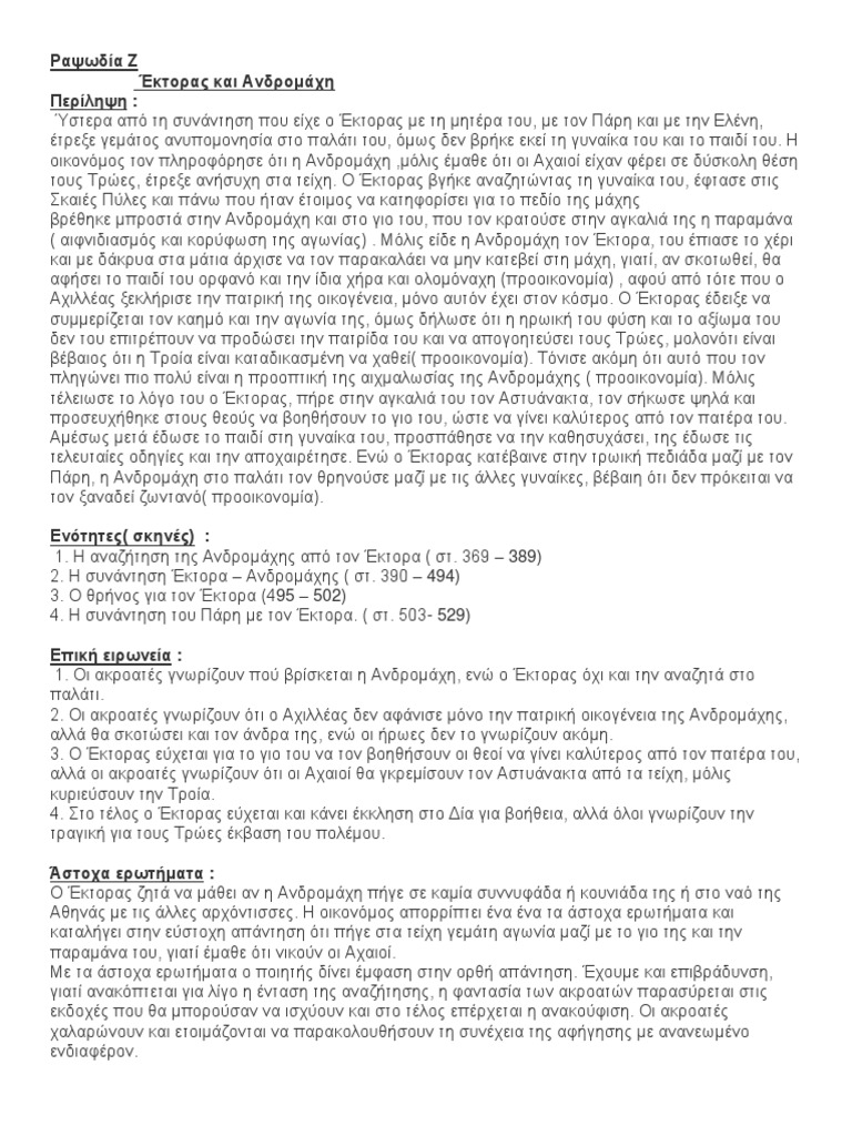 Ιλιαδα | PDF